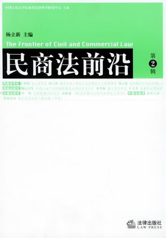 民商法前沿 杨立新 主编