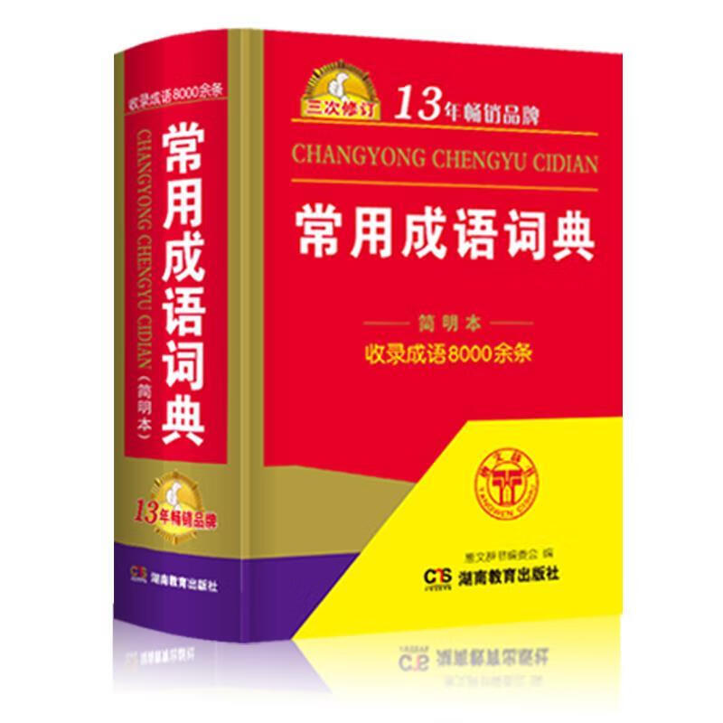 常用成语词典【，放心购买】