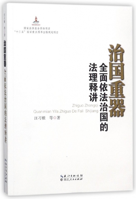 治国重器(全面依法治国的法理释讲)