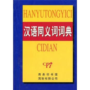 汉语同义词词典【，放心购买】