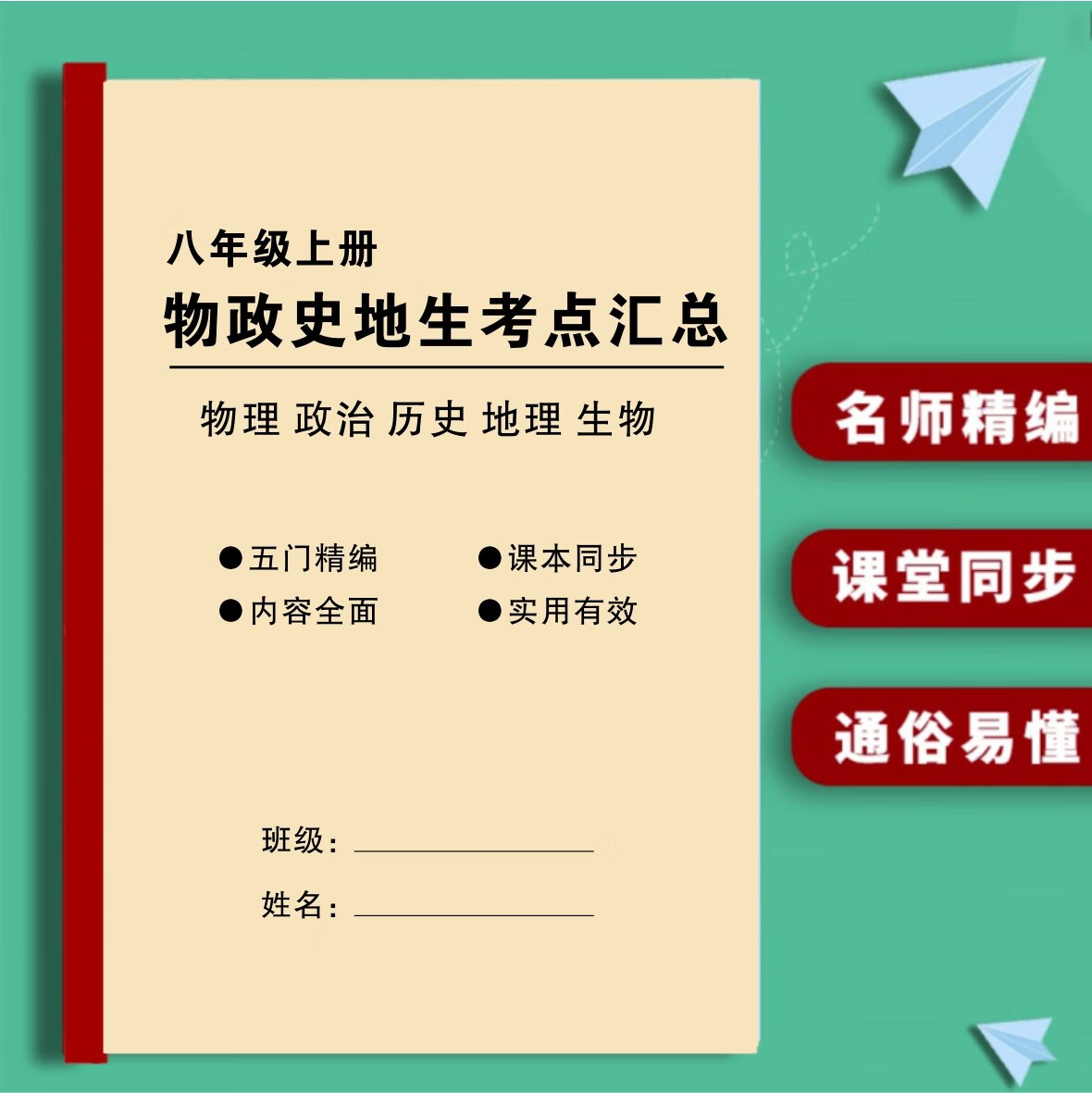 新八年级上册知识点总结政治历史地理生物四门考点汇总资料练习本 八年级上册物政史地生-WIUX 初中通用