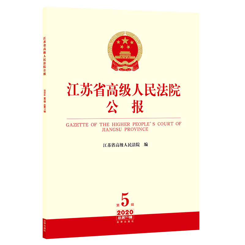 江苏省高级人民法院公报2020年第5辑 总第71辑 典型案例会议纪要裁判文书司法信息 法院文件汇编