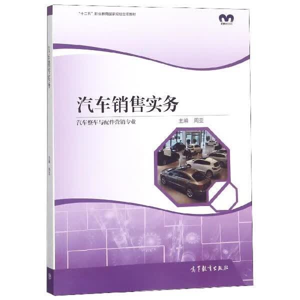 汽车销售实务 周亚