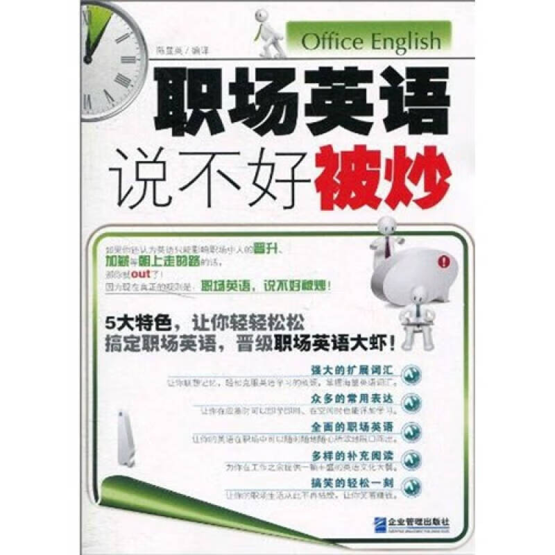 职场英语说不好被炒【特惠】