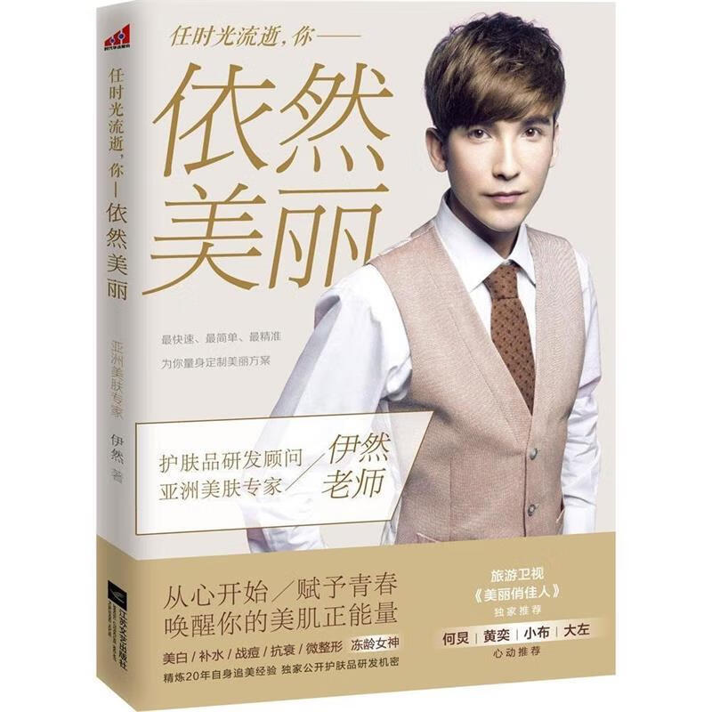 依然美丽 9787539972954 江苏文艺出版社 伊然