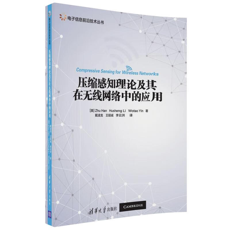 压缩感知理论及其在无线网络中的应用 电子 通信 清华大学出版社