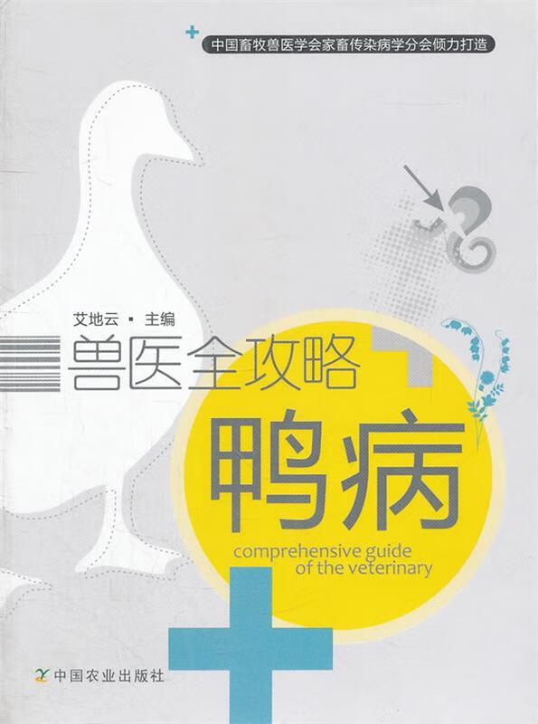 兽医全攻略:鸭病