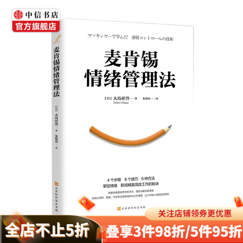 麦肯锡情绪管理法 大岛祥誉 著 掌控情绪 职场精英高效工作的秘诀 中信书店