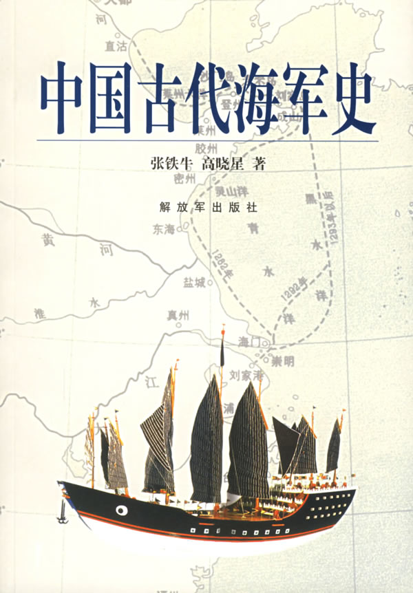 中国古代海军史【特惠】