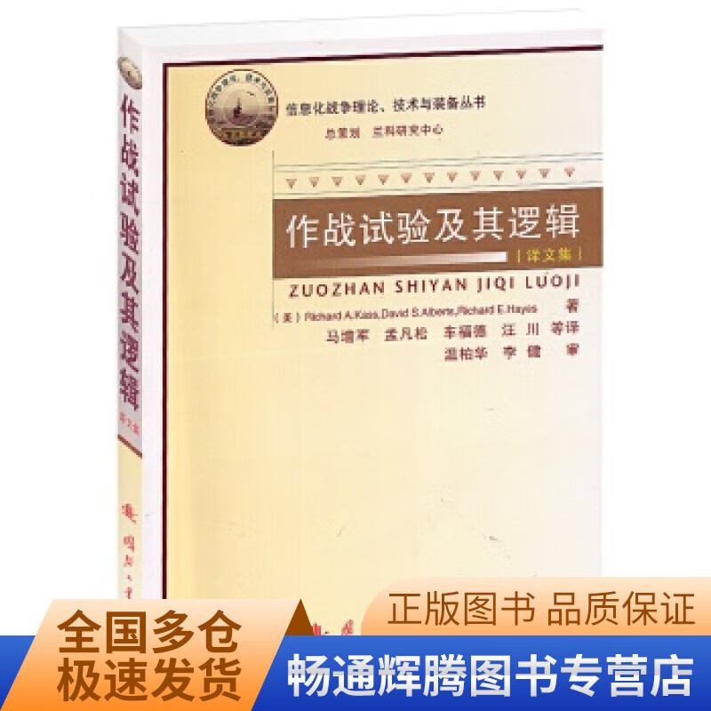 作战试验及其逻辑（译文集）【特惠】