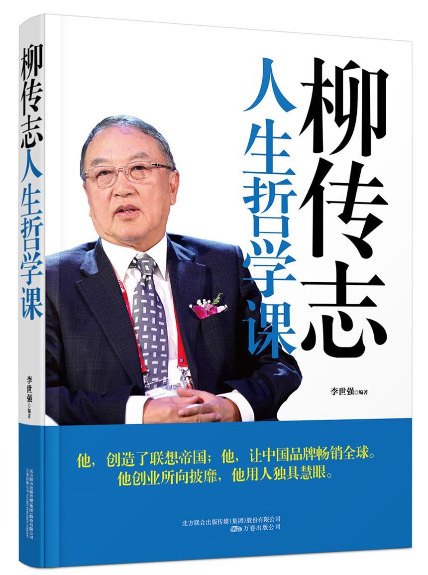 柳传志人生哲学课 李世强【书】