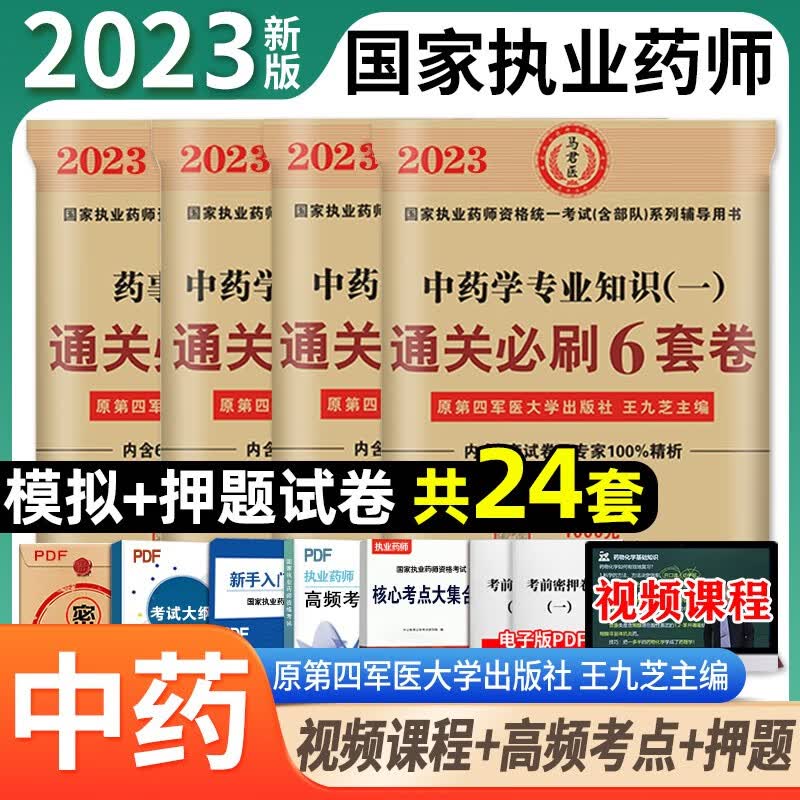 中药执业药药师押题新版2023年版历年真题习题集练习题试题全套中医中药学专业知识一二卷子考试专业模拟试卷职业题库法规教材2022 中药全套四科【通关必刷6套卷共24套】