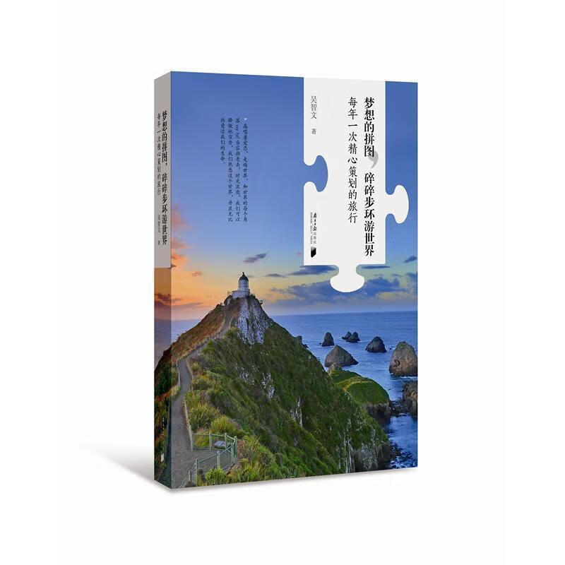 梦想的拼图，碎碎步环游世界 : 每年一次精心策划的旅行 吴智文 著 南方日报出版社