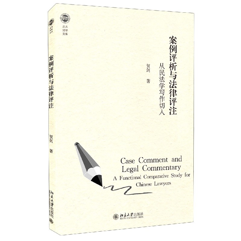 案例评析与法律评注(从民法学写作切入)/北大法学文