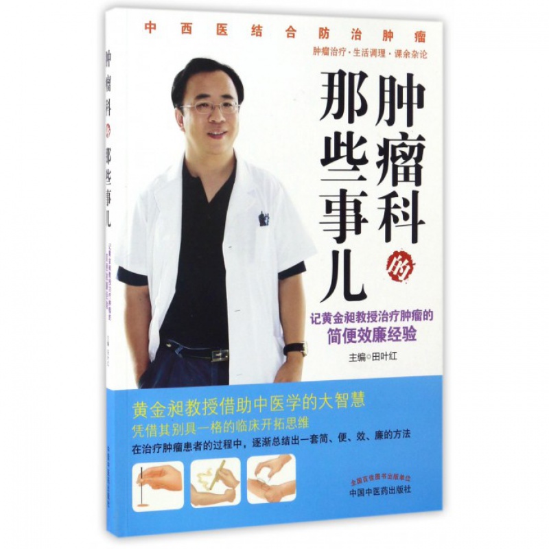 【出版社直销】肿瘤科的那些事儿 田叶红 中国中医药出版社