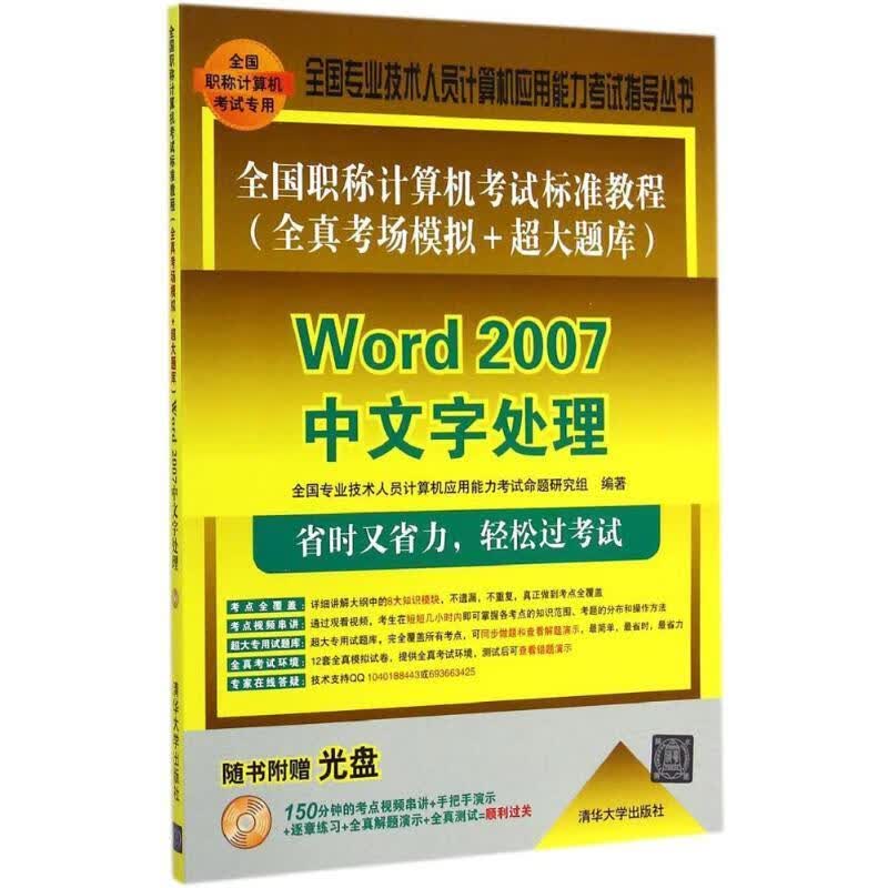 全国职称计算机考试标准教程—Word 2007中文字处理(配 39