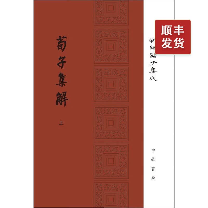 荀子集解(全二册)精--新编诸子集成