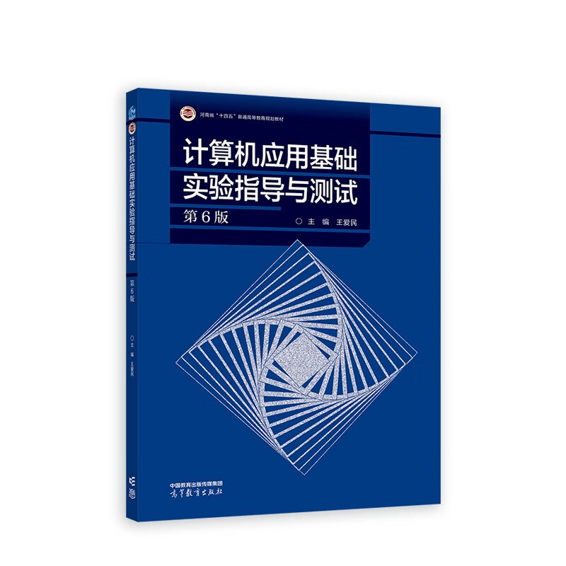 计算机应用基础实验指导与测试（第6版）