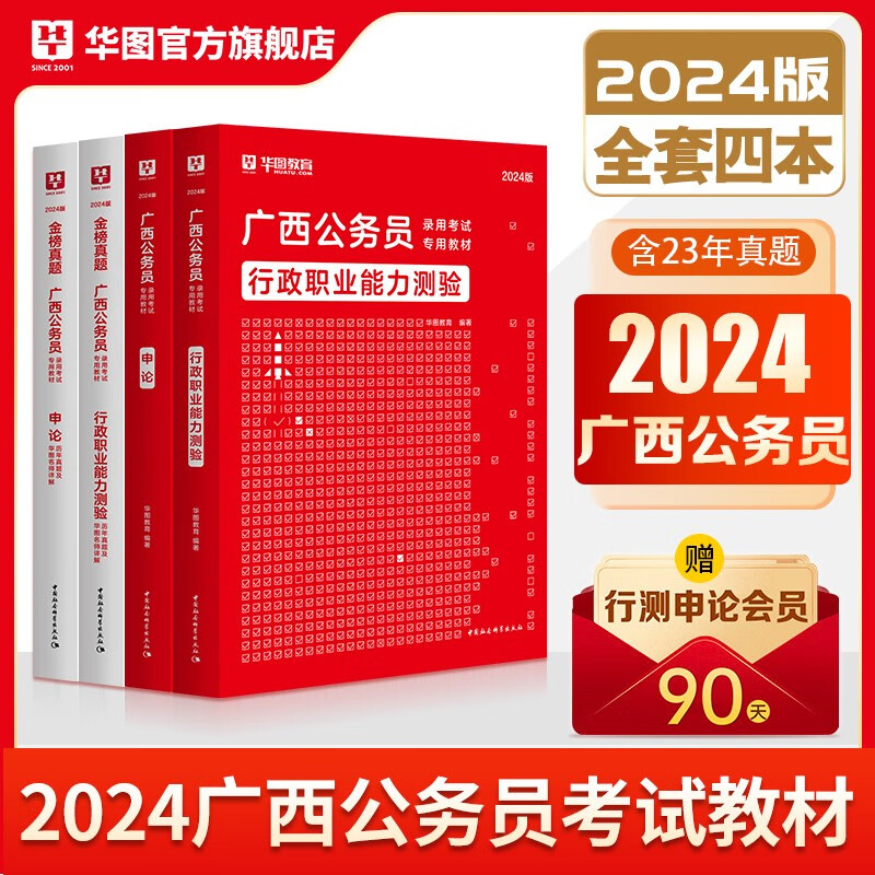 广西公务员2024新版】华图广西公务员考试教材2024申论行测公务员考试教材历年真题试卷题库选调生乡镇公安招警考试用书广西省考广西公务员2023广西区考 【教材+真题】4本