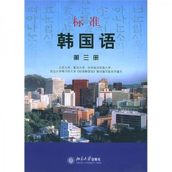 标准韩国语第3册