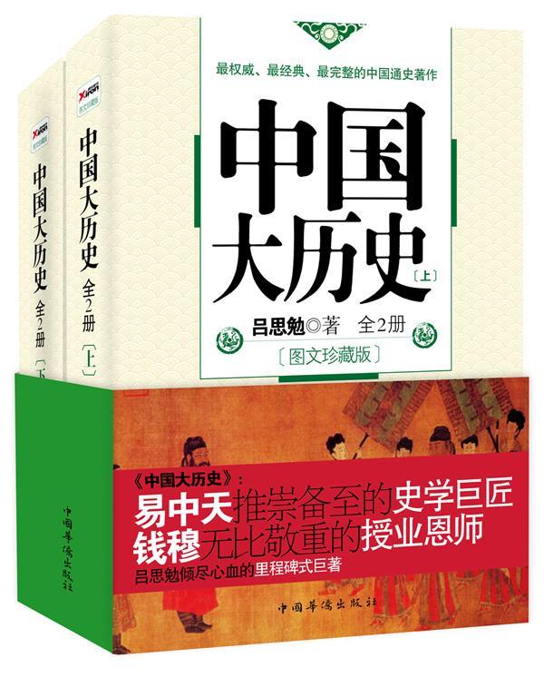中国大历史 吕思勉【书】