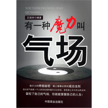 有一种魔力叫气场 王国祥【，放心购买】