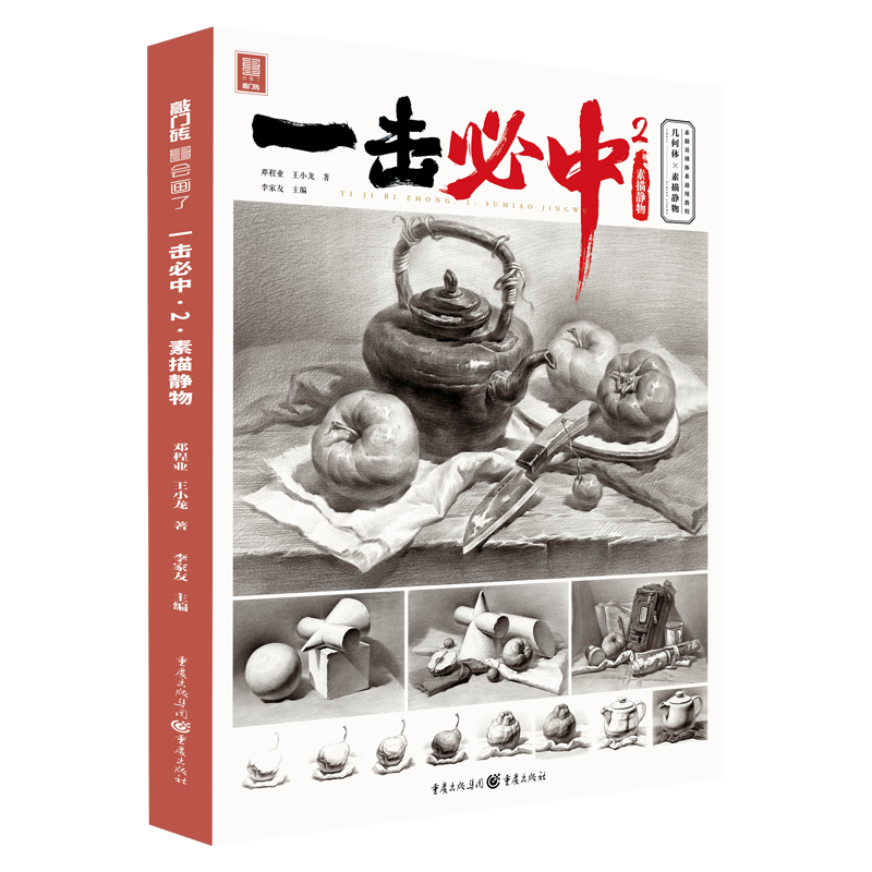 一击必中.2.素描静物 图书