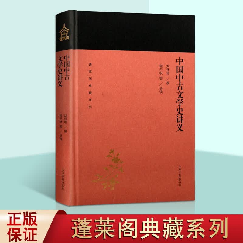 中国中古文学史讲义 文学书籍 刘师培北京大学文学史课程讲义 蓬莱阁典藏系列 上海古籍出版社