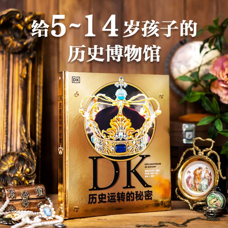 DK历史运转的秘密 精装加厚 英国DK公司著 中信出版社官方授权  儿童历史地理科普大百科全书【5-13岁】 图书 儿童读物 图书