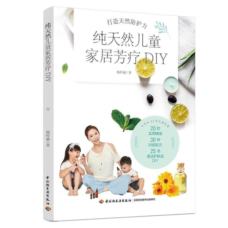 全新现货 家居芳疗DIY 9787518441921 杨昕谕 中国轻工业出版社 时尚/美妆