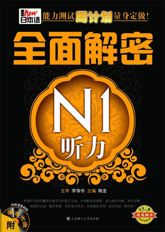 全面解密N1听力 主编陶金【书】