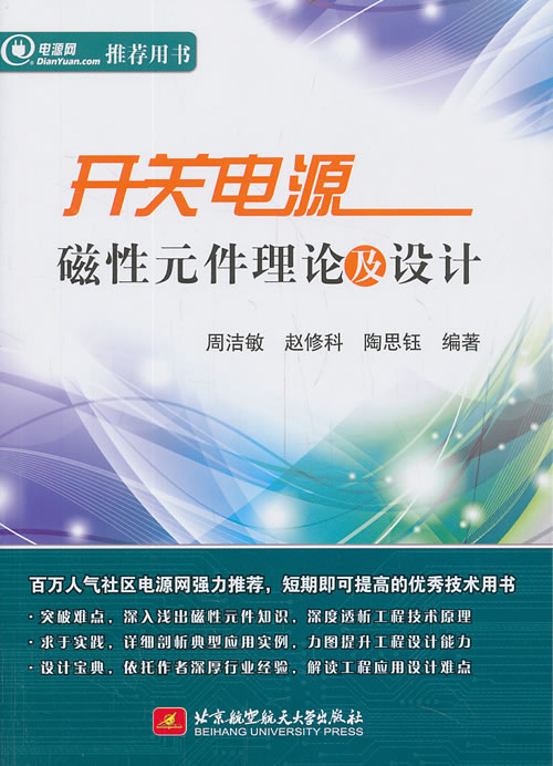 开关电源磁性元件理论及设计