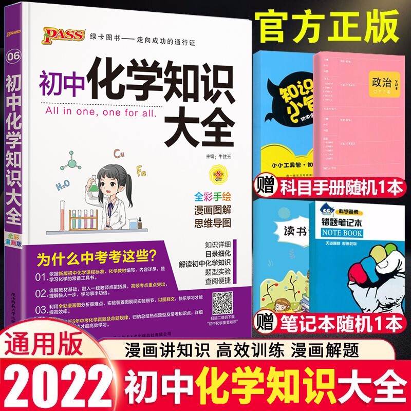 2022新版包邮 绿卡图书初中化学知识大全全彩手绘版 初一初二初三初中中考上下册化学知识大全