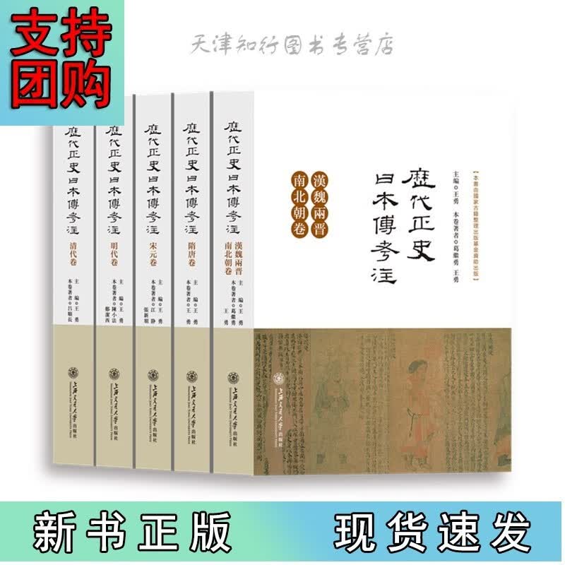 历代正史日本传考注(共5册)(精)Z