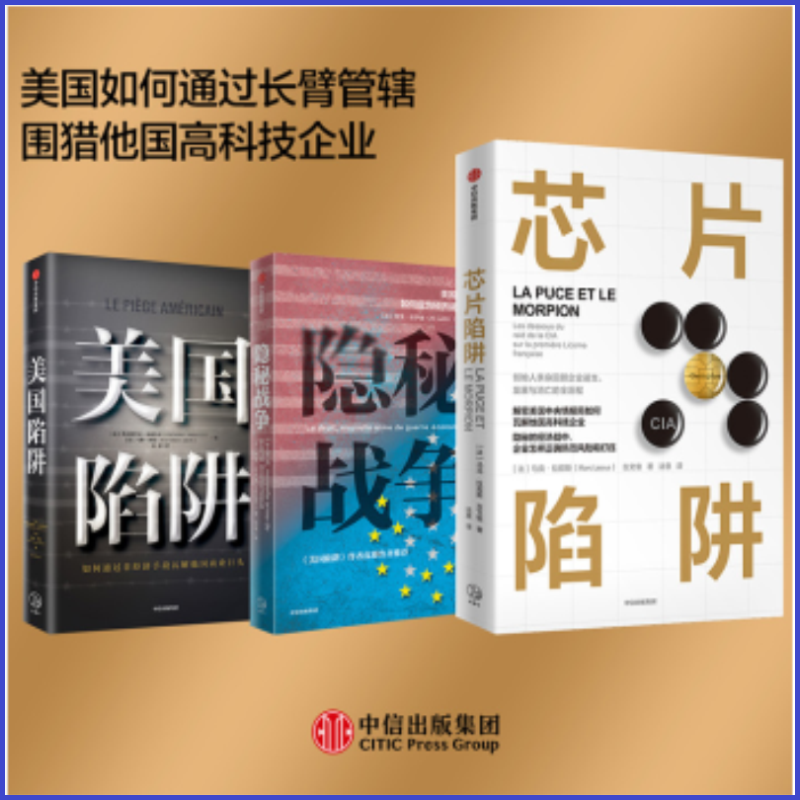 芯片陷阱+隐秘战争+美国陷阱（套装3册） 美国如何通过长臂管辖围猎他国高科技企业 经济读物