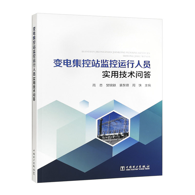 变电集控站监控运行人员实用技术问答