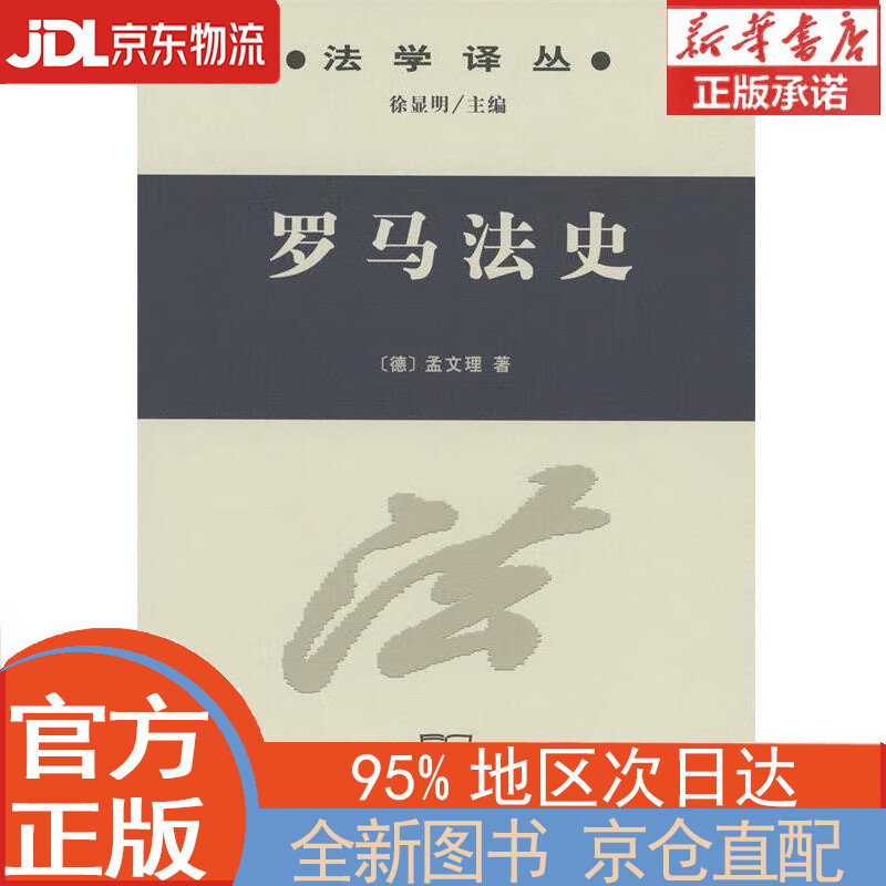 【全新畅销书籍】法学译丛：罗马法史