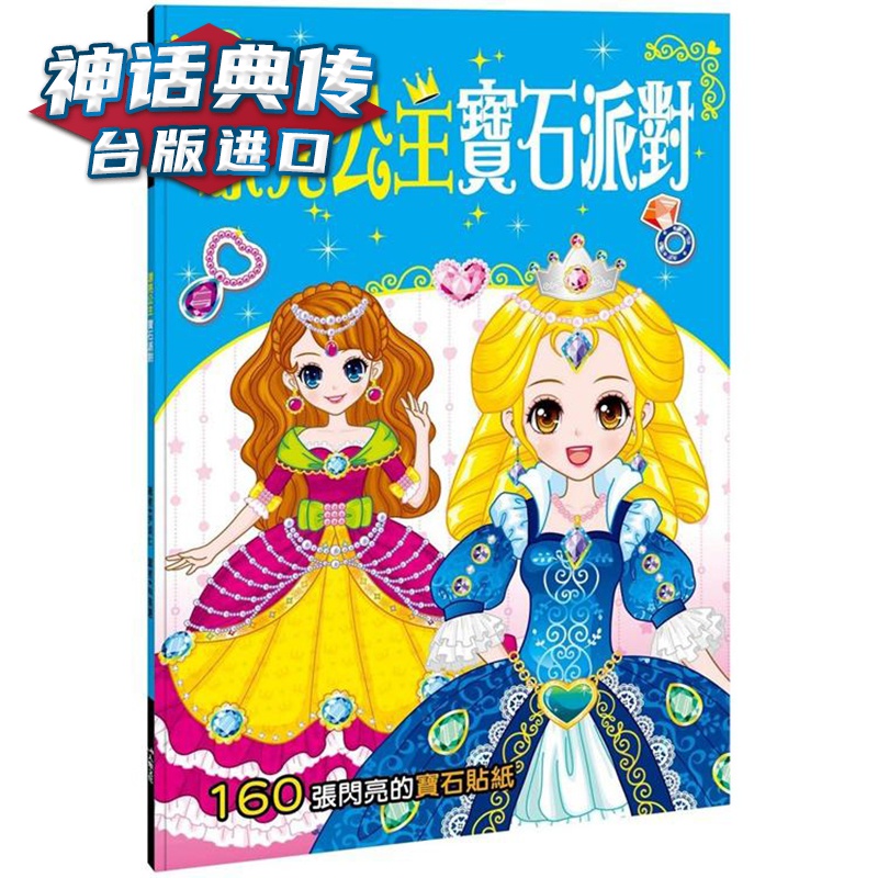 漂亮公主宝石派对（版） 人类 尹贞仁 童书 台版图书【神话典传图书专营店】