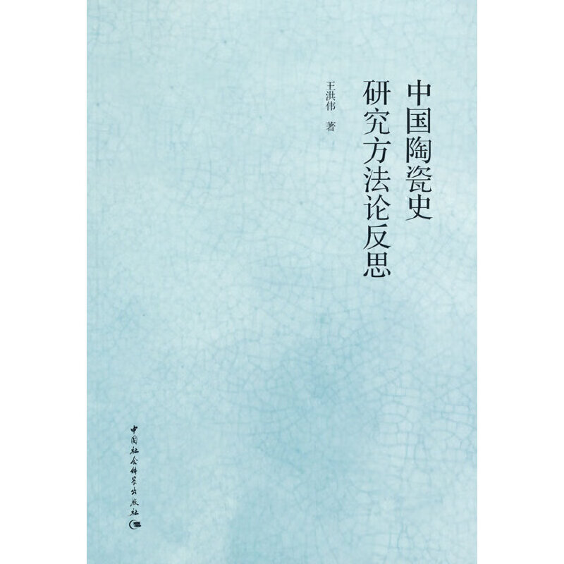 中国陶瓷史研究方法论反思