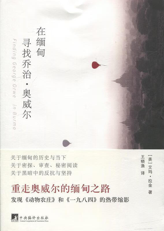 在缅甸寻找乔治·奥威尔 9787511730657