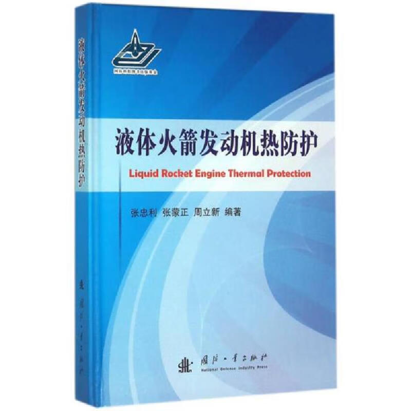 液体火箭发动机热防护