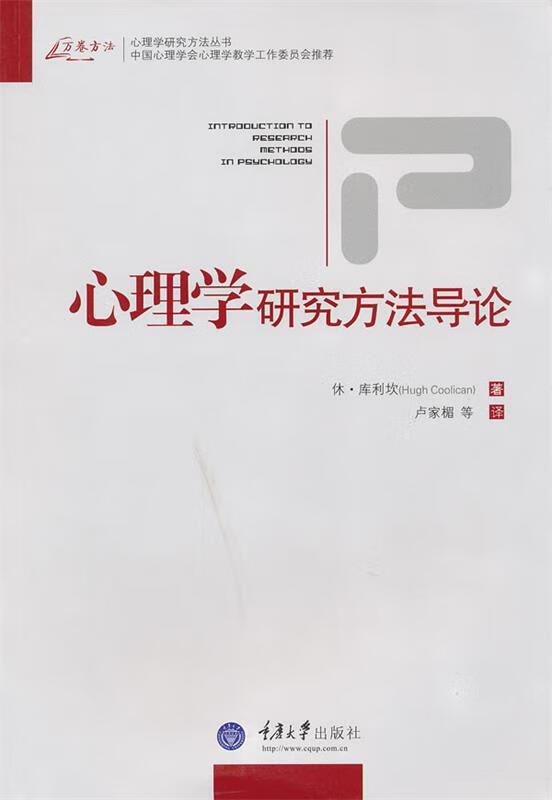 心理学研究方法导论