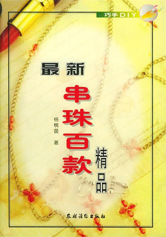 串珠百款精品 杨棋茵 著 农村读物出版社