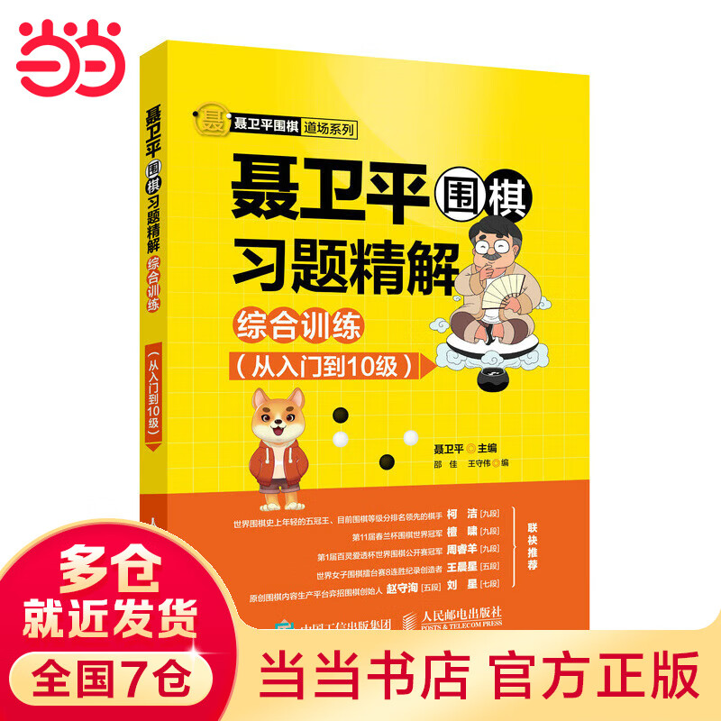 聂卫平围棋习题精解 综合 从入门到10级