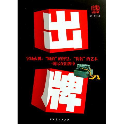 出牌 亦客 著