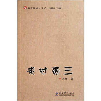 走过高三 刘祥 著,李镇西 编 教育科学出版社 9787504155917