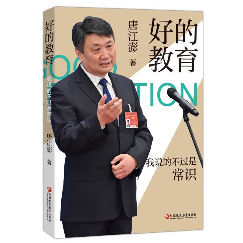 好的教育：我说的不过是常识 唐江澎著 教育方式方法普及 教育理念 江苏凤凰教育出版社 书籍