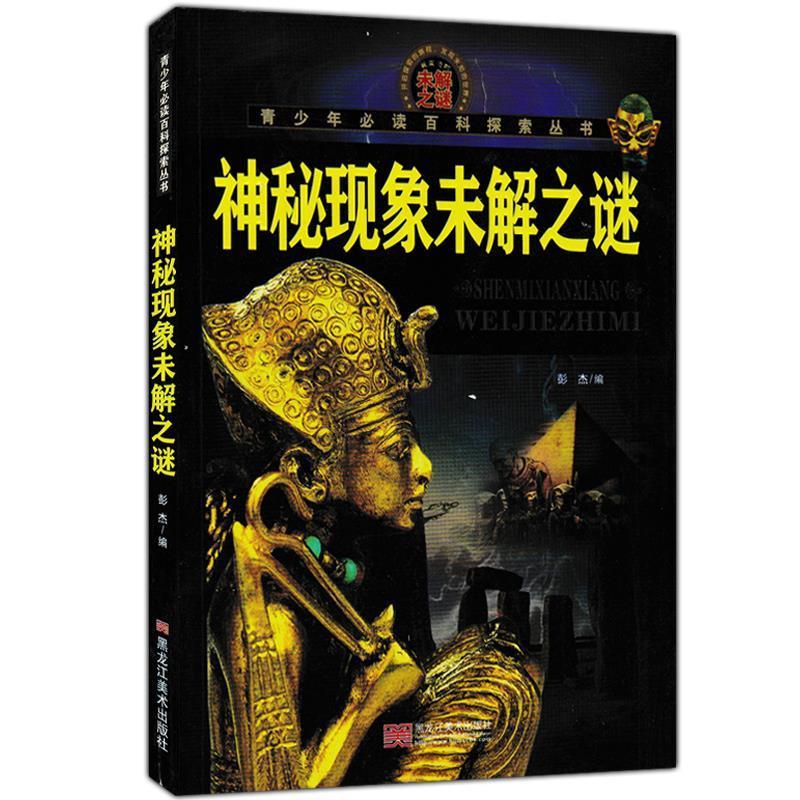神秘现象未解之谜