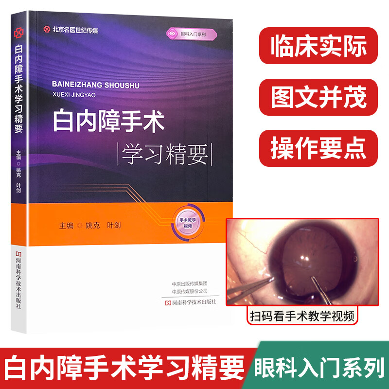 白内障手术学习精要 眼科入门系列 手术教学视频 北京名医世纪传媒 河南科学技术出版社