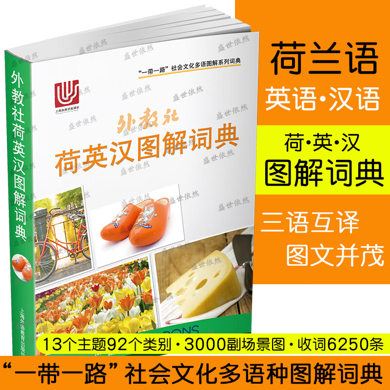 外教社荷英汉图解词典(荷兰语英语汉语三语对照) 一带一路社会文化多语图解词典